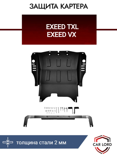 Защита картера стальная Exeed VX, TXL Эксид вх, тхл - MILE арт. 470137345 - купить по выгодной ...