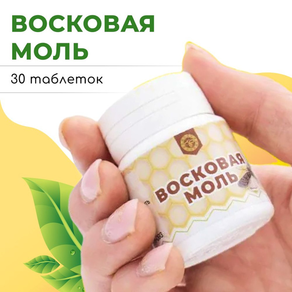 Восковая моль (1 упаковка, 15 г, 30 таблеток), Урал - купить с ...