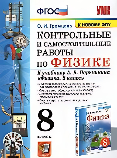 Контрольные и самостоятельные работы по физике : 8-й класс : к учебнику ...
