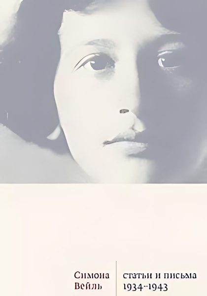 Статьи и письма. 1934-1943 - купить с доставкой по выгодным ценам в интернет-магазине OZON ...