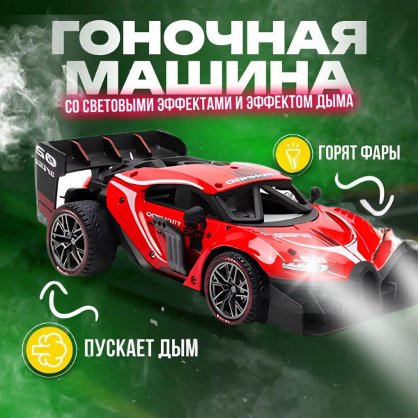 Машинка на пульте управления 1:16 для дрифта c дымом - купить с ...