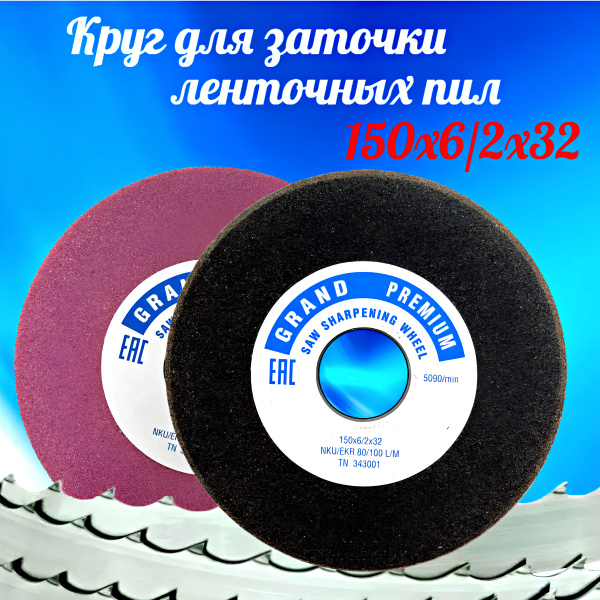 Абразивный заточной круг 150х6/2х32 GRAND Premium (сэндвич) двухслойный ...