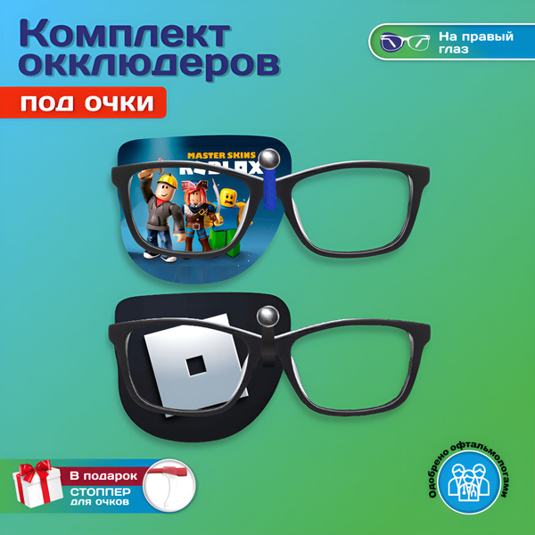 Комплект окклюдеров под очки "А4" на правый глаз - купить с доставкой ...