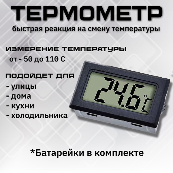 Термометр электронный врезной - купить с доставкой по выгодным ценам в ...