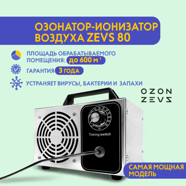 OZON-ZEVS Очиститель воздуха 80 производительность 80 грамм/час/, ионизатор купить на OZON по ...