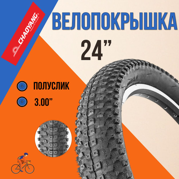 Покрышка на велосипед 24" Chao Yang 24x3,0 H-5183/620225 - купить с ...