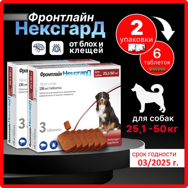 Фронтлайн Нексгард XL 136мг жевательная таблетка от клещей и блох для ...