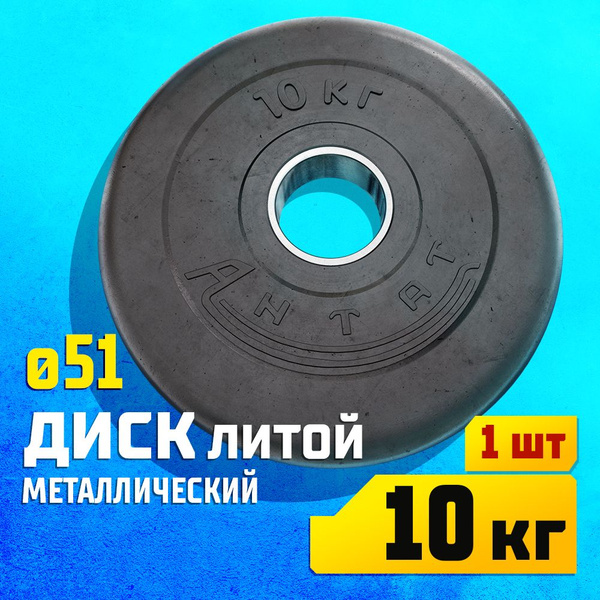Диск 10 кг 51 мм металлический обрезиненный Антат для штанги и гантели ...