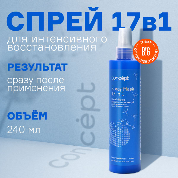 Concept Спрей для ухода за волосами, 240 мл - купить с доставкой по ...