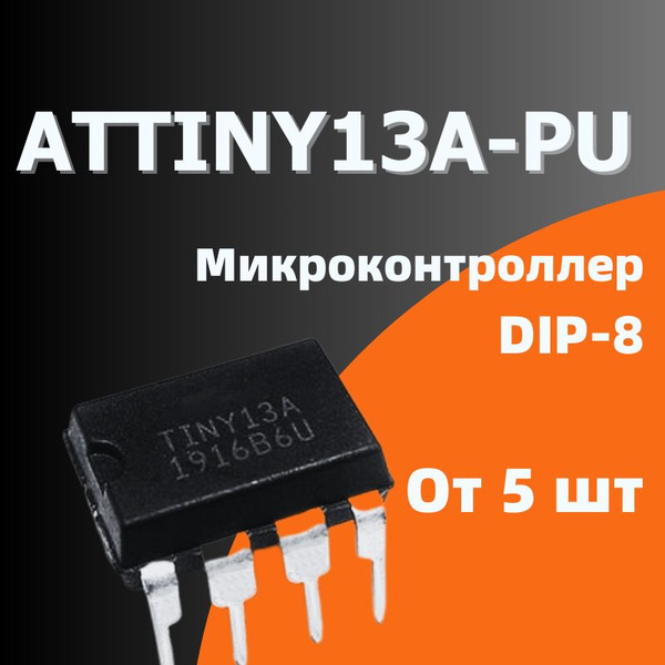 Микроконтроллер ATTINY13A-PU DIP-8 5шт - купить с доставкой по выгодным ...