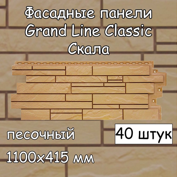 40 штук фасадных панелей Grand Line Скала 1100х415 мм песочный под ...