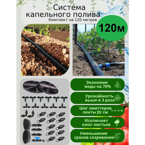 Капельный полив для теплицы и огорода от ёмкости 120 метров, шаг 20 см ...