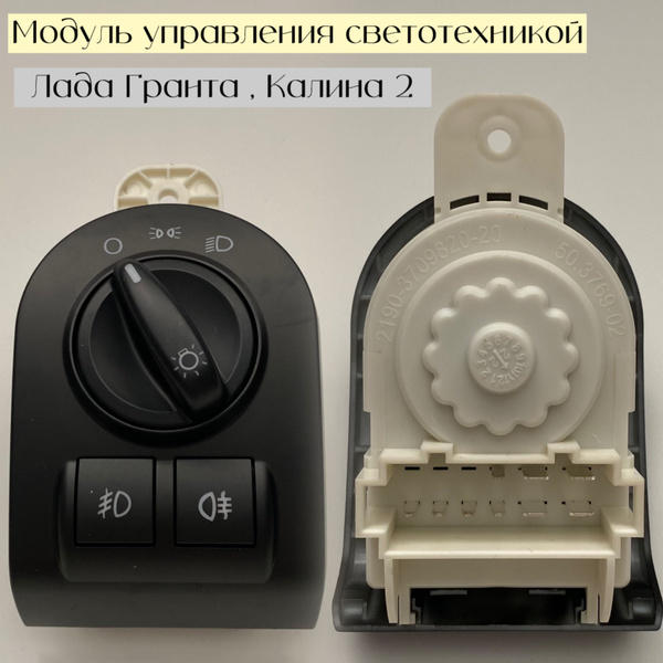 Модуль управления светом Лада Гранта с птф, Лада Калина 2, МУС Lada ...