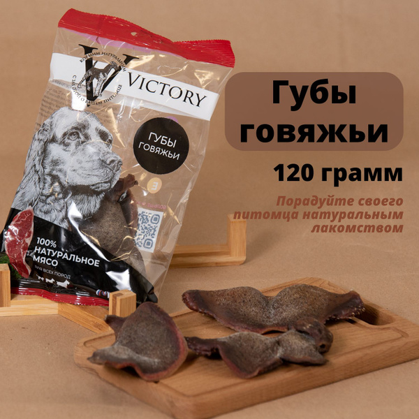 Губы говяжьи, лакомство для собак - купить с доставкой по выгодным ...