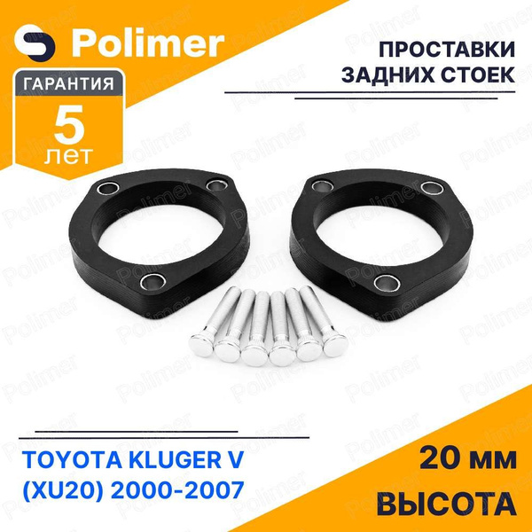 Проставки увеличения клиренса задних стоек для TOYOTA KLUGER V (XU20 ...