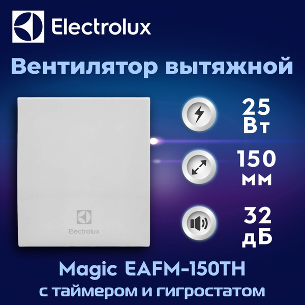 Вентилятор вытяжной Electrolux серии Magic EAFM-150TH с таймером и гигростатом - купить с ...