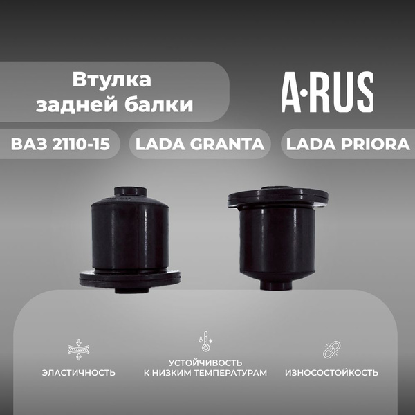 Втулка задней балки для а/м ВАЗ-2110/Lada Priora/Lada Granta (комплект ...