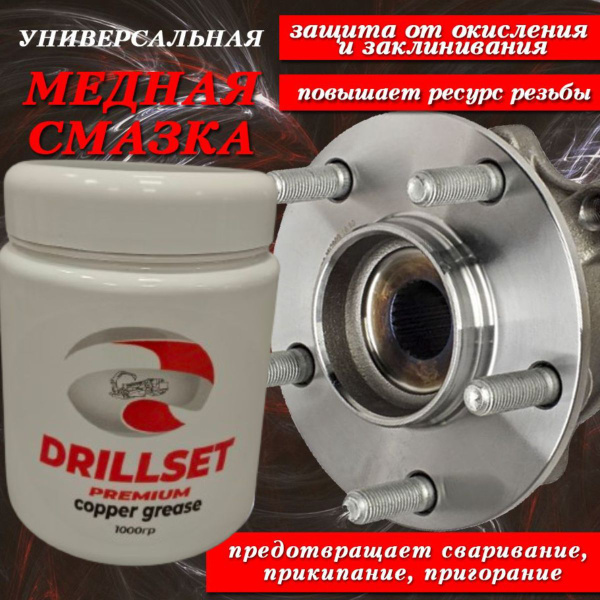 Медная смазка DRILLSET PREMIUM Универсальная высокотемпературная 1000гр ...