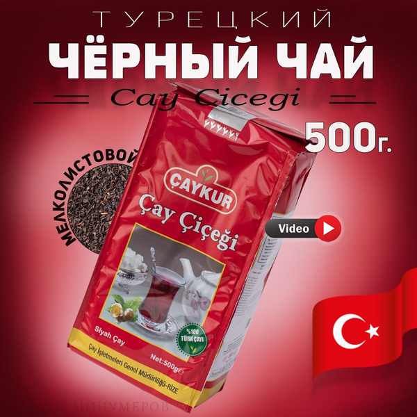 Турецкий черный чай Cay Cicegi, 500г, Caykur мелколистовой, Турция ...