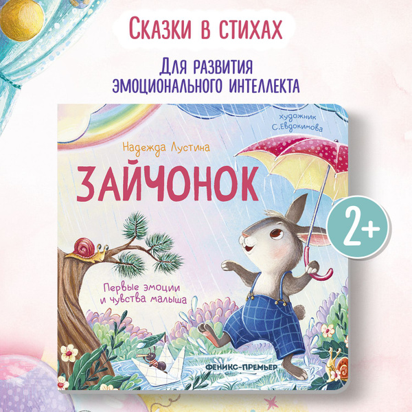 Зайчонок. Стихи для детей про эмоции и чувства | Лустина Надежда ...