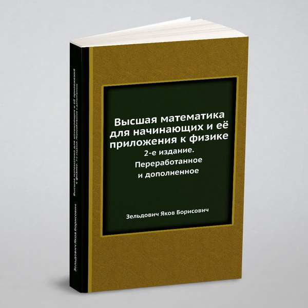 Высшая математика для начинающих и её приложения к физике. 2-е издание ...