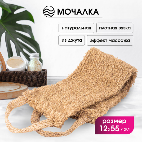 Мочалка из джута банная натуральная для ухода за телом , вехотка ...