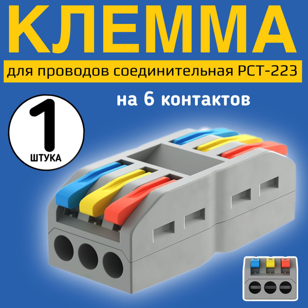 Клемма для проводов соединительная PCT-223 клеммник проходной ...
