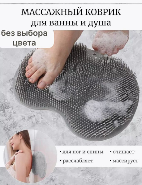 Мочалка массажная для тела и ног силиконовая, массажный коврик для ног ...