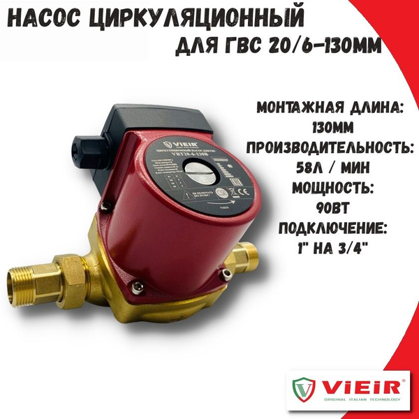 Циркуляционный насос VIEIR VRT20-6-130, 220 л/мин купить c доставкой на OZON по низкой цене ...