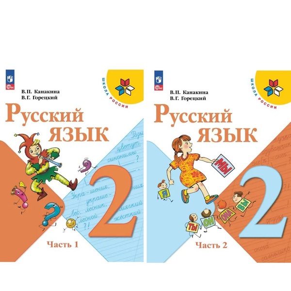 Русский язык. 2 класс. Учебник в 2-х частях | Канакина Валентина ...