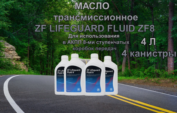 Масло Трансмиссионное ZF LIFEGUARD FLUID 8HP ATF 1л S671090312 / 4 ...