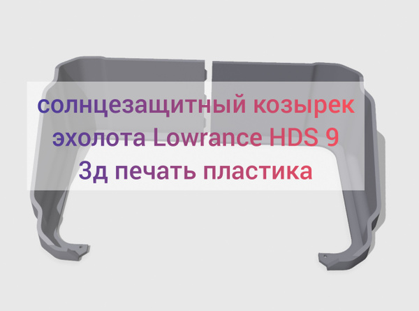 Солнцезащитный козырек для эхолота Lowrance HDS 9 - купить с доставкой ...