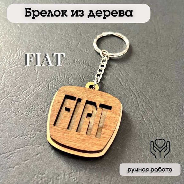 Брелок FIAT деревянный с цепочкой - купить с доставкой по выгодным ...