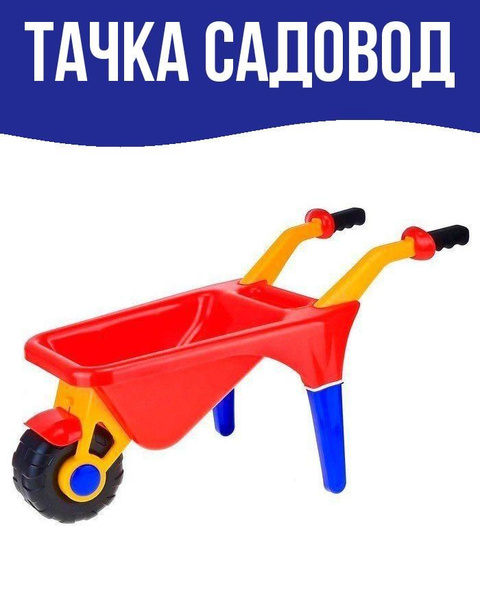 Тачка Садовод, новинка - купить с доставкой по выгодным ценам в ...