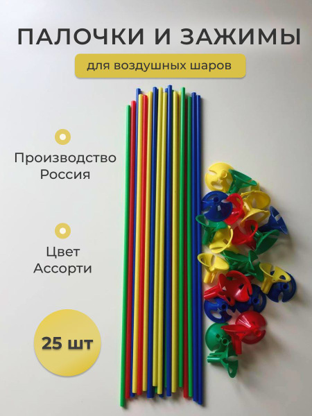 Палочки для шаров воздушных цветные купить по выгодной цене в интернет ...