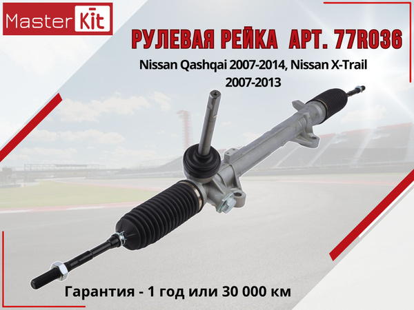 Рулевая рейка для автомобиля Nissan Qashqai 2007-2014, Nissan X-Trail ...