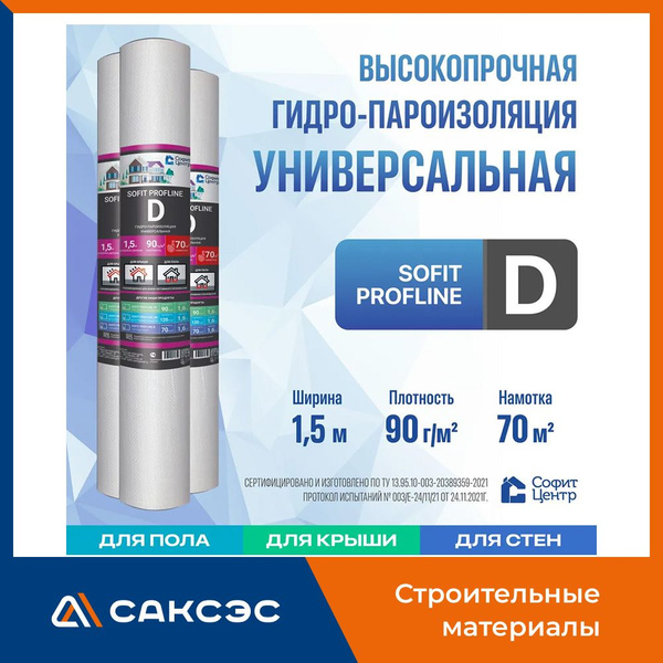 Гидроизоляция SOFIT PROFLINE D, 70 м2 / Гидроизоляционная пленка Софит Профлайн Д - купить с ...