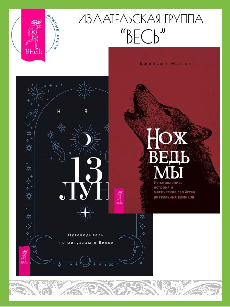 Вопросы и ответы о Нож ведьмы + 13 лун. Путеводитель по ритуалам в ...