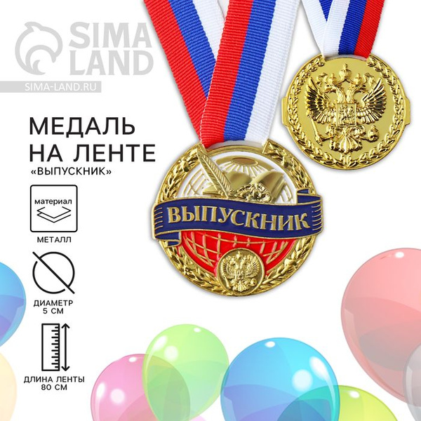 Медаль школьная на Выпускной Выпускник, на ленте, золото, металл, d 5 ...