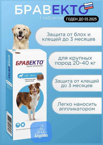 Бравекто для собак средних пород 20-40 кг - купить с доставкой по ...