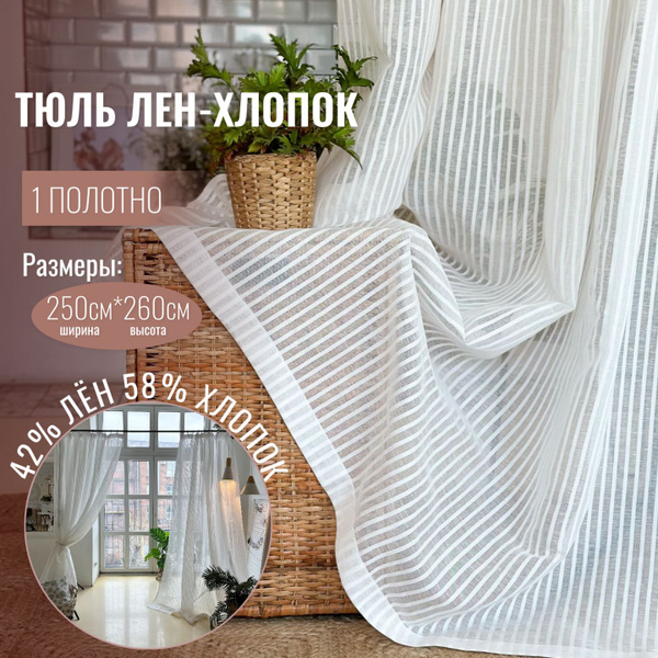 Штора Linen Elegance Льняная вуаль_1 штора , 260х250см, Полоска белая ...