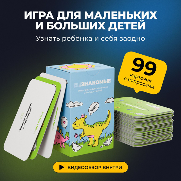 Карточная настольная игра НЕЗНАКОМЫЕ для маленьких и больших детей ...