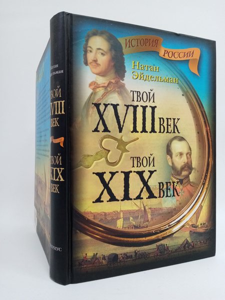 Твой XVIII век. Твой XIX век | Эйдельман Натан Яковлевич - купить с доставкой по выгодным ценам ...