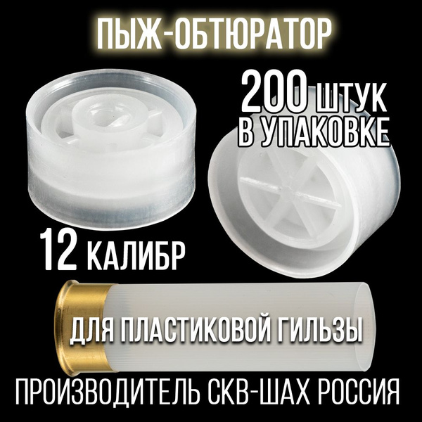 Пыж-Обтюратор/12 калибр уп 200шт/ для пласт. гильзы ("СКФ-ШАХ") купить ...