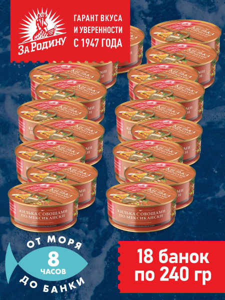 Килька балтийская с овощами по-мексикански, За Родину 18 банок по 240 ...