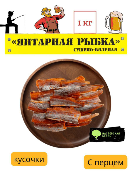 Янтарная рыбка кусочки с перцем 1 кг купить на OZON по низкой цене ...