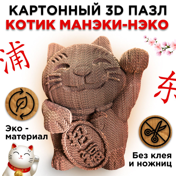 Картонный конструктор Кот Манэки-нэко, 3d - купить с доставкой по ...