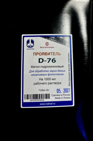 Проявитель для пленки "Д-76". Уфафотохим - купить с доставкой по ...