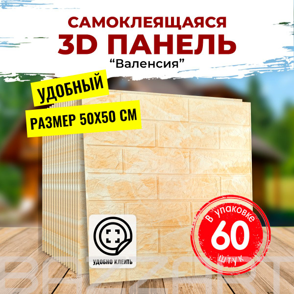 Самоклеющаяся панель для стен мягкая стеновая "Кирпич Валенсия" 60 шт ...