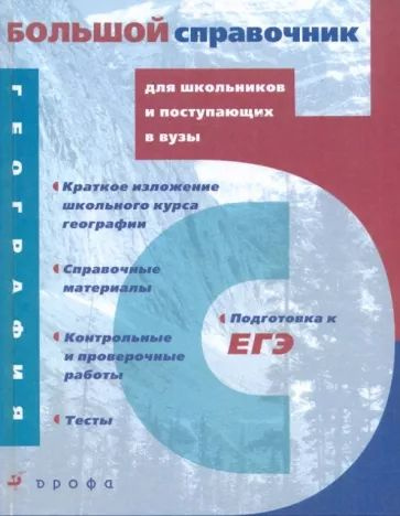 География. Большой справочник для школьников и поступающих в ВУЗы ...
